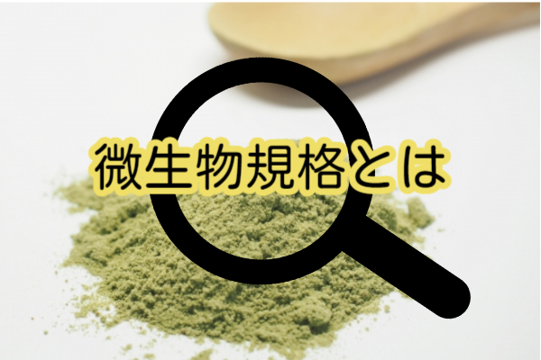 粉末商品の規格について | KGSコラム | 京都グレインシステム株式会社